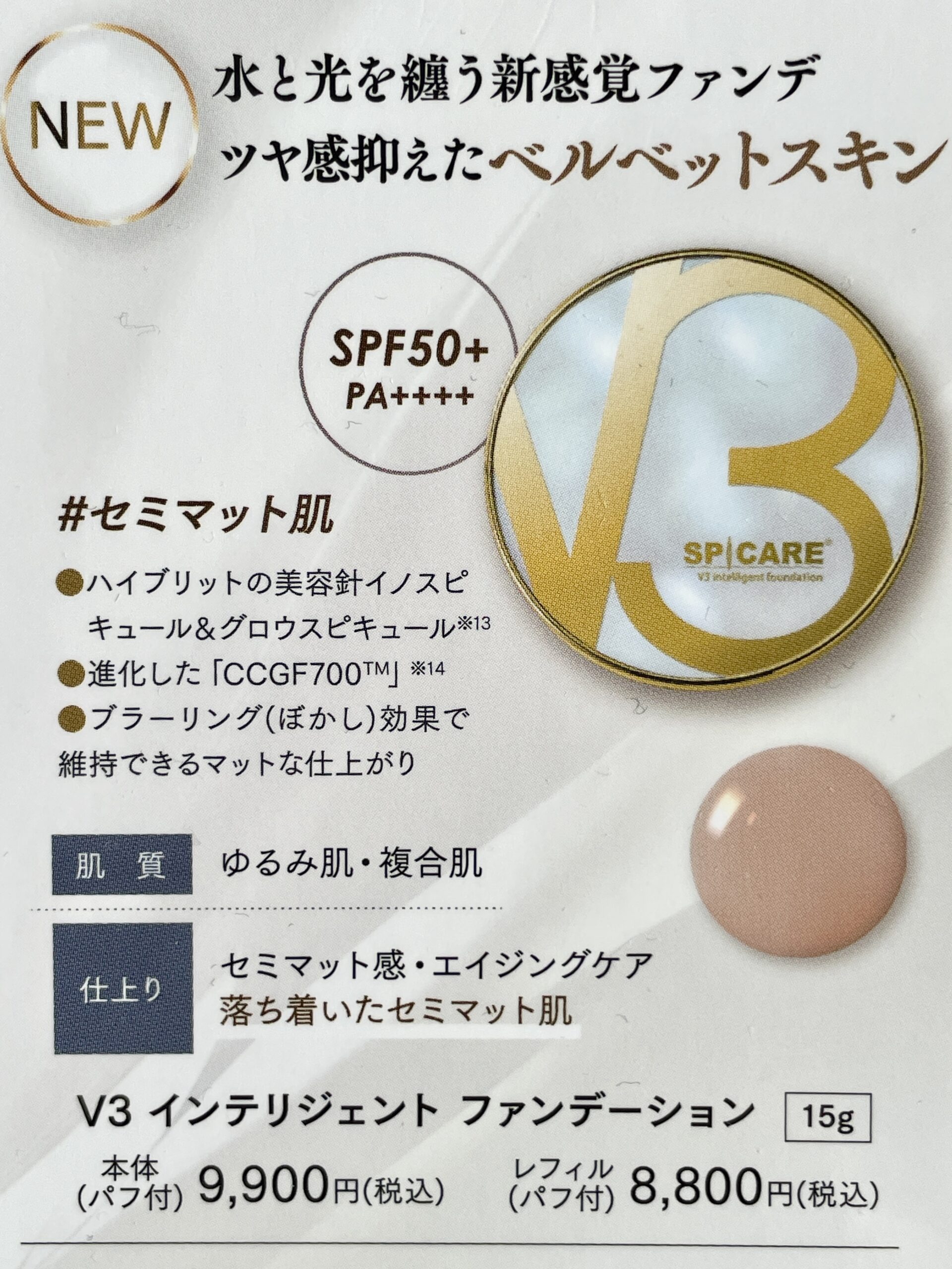 V3ファンデーション最新作｜インテリジェントファンデーション - 品格美人サロン｜salon nico